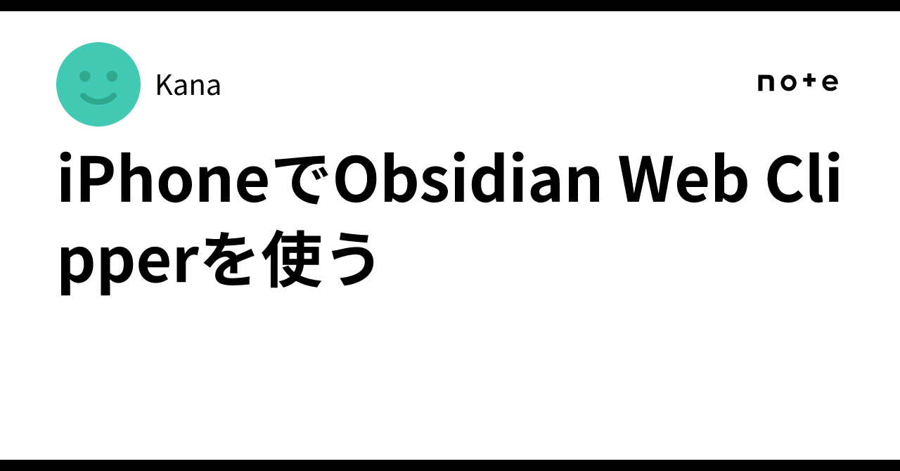 iPhoneでObsidian Web Clipperを使う｜Kana