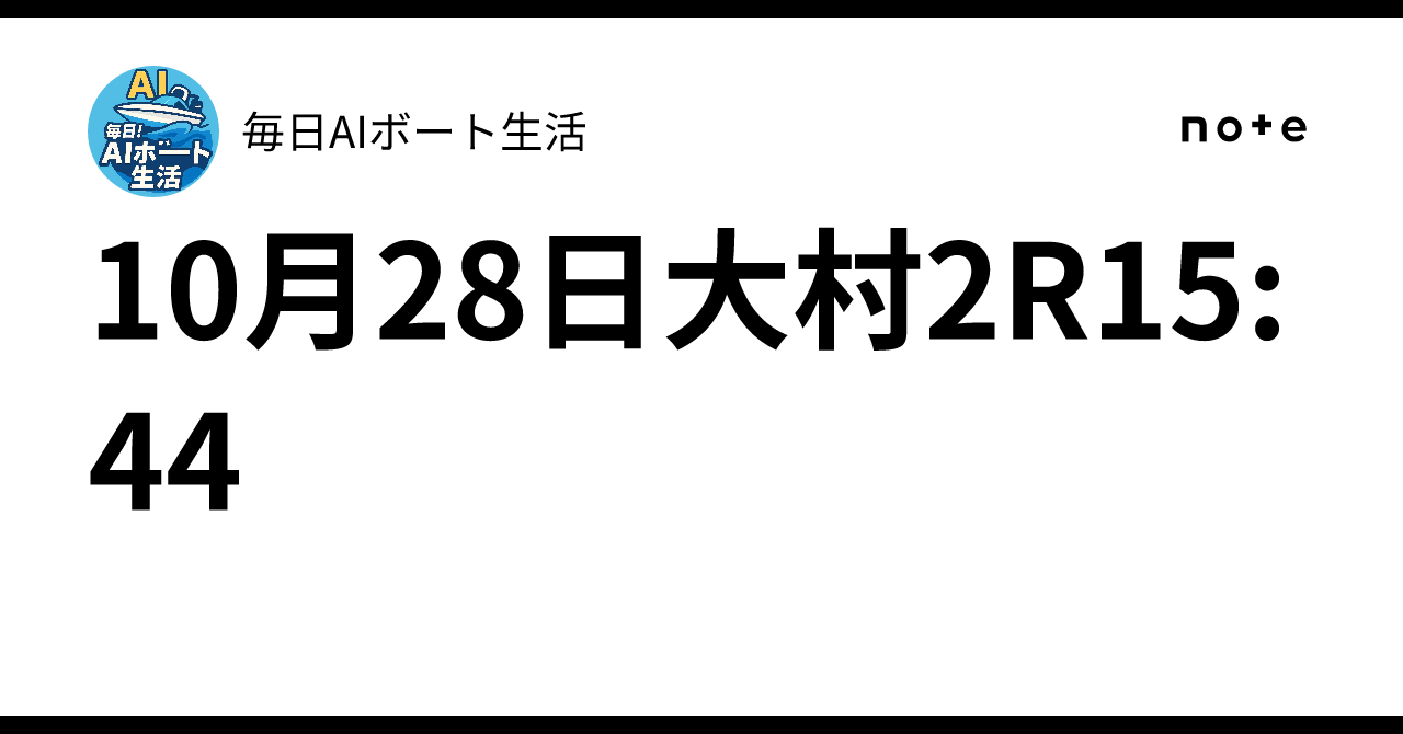 10月28日大村2R15:44｜毎日AIボート生活