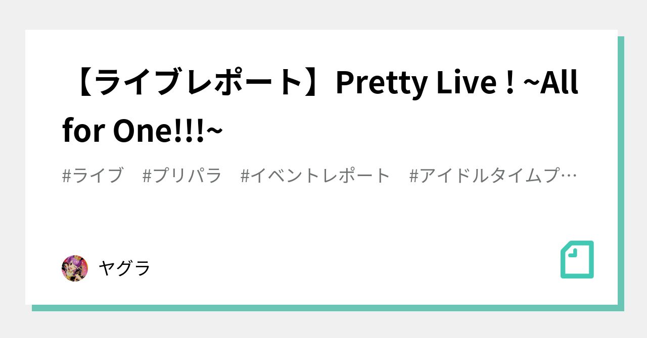 【ライブレポート】Pretty Live ! ~All for One!!!~｜ヤグラ