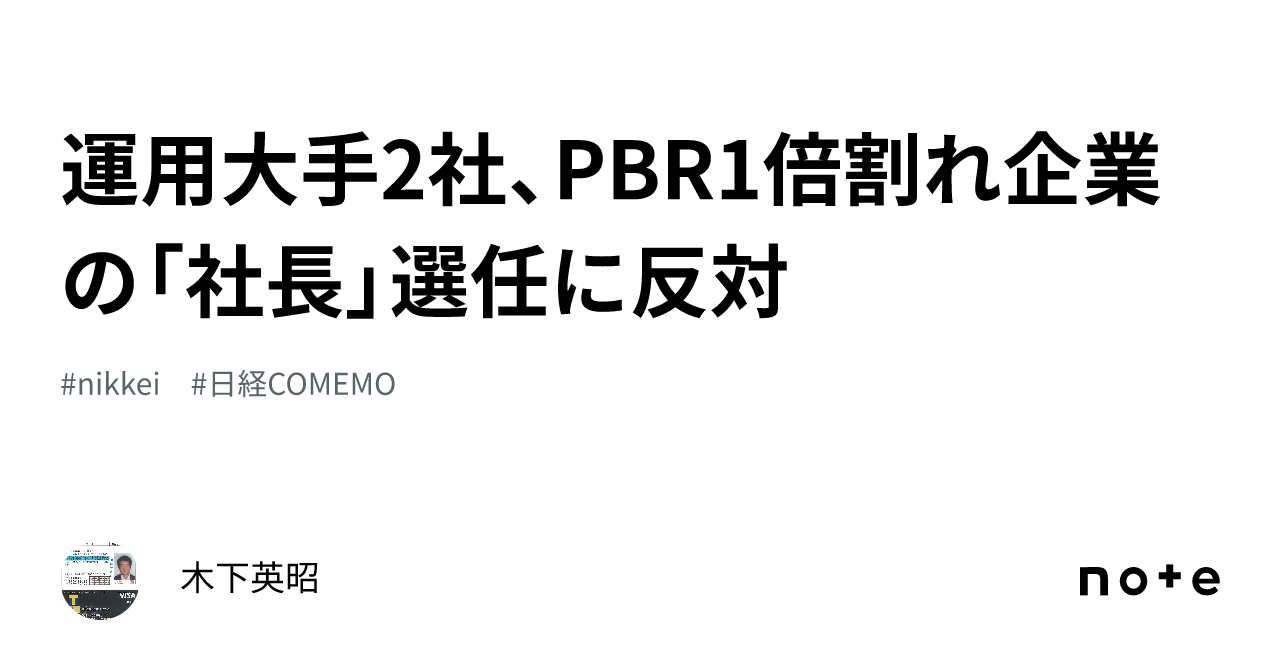 運用大手2社、PBR1倍割れ企業の「社長」選任に反対｜木下英昭