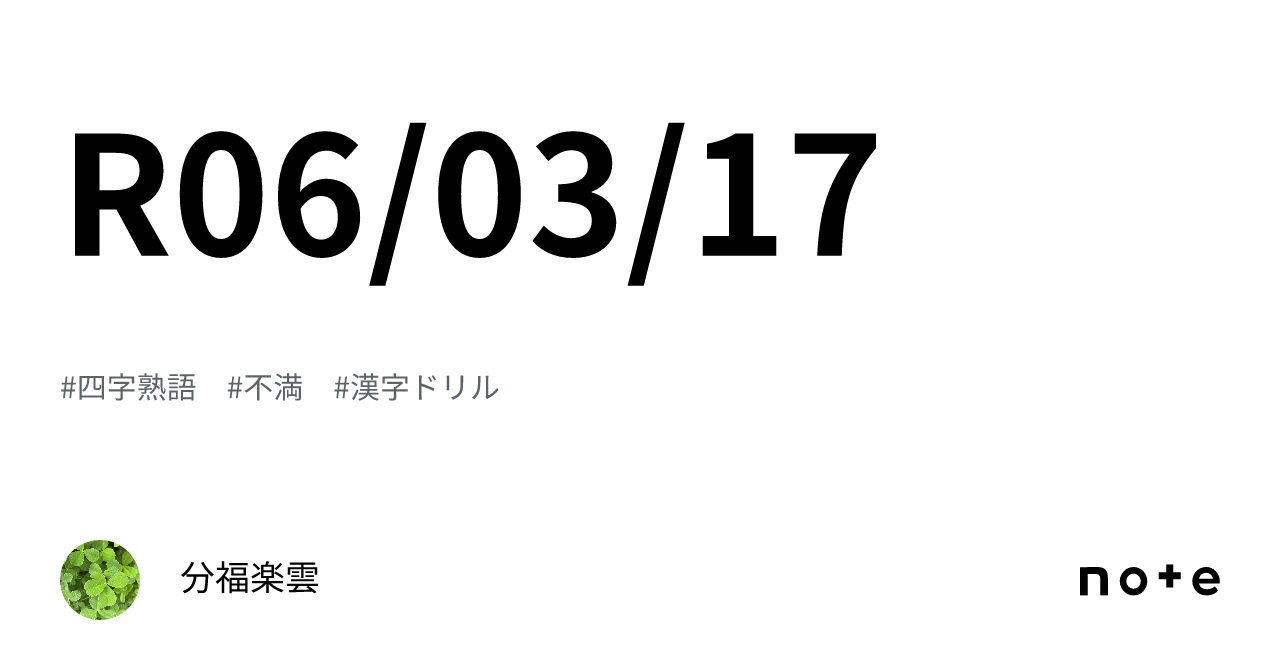 R06/03/17｜分福楽雲