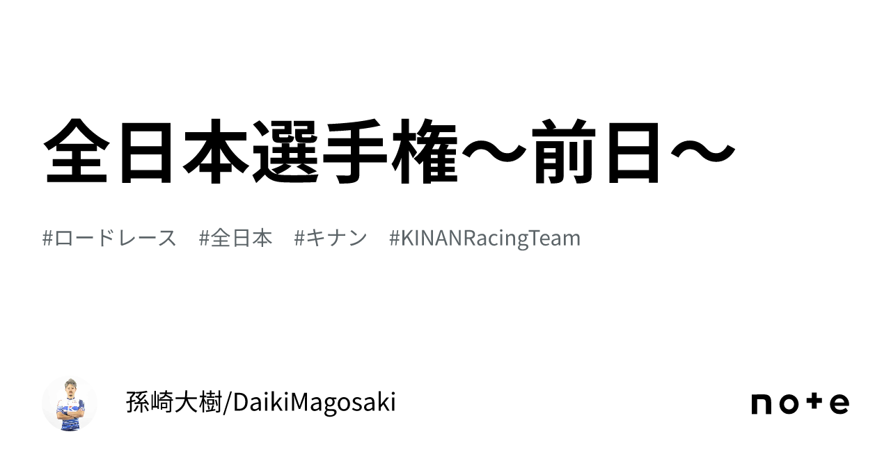 全日本選手権～前日～｜孫崎大樹/DaikiMagosaki