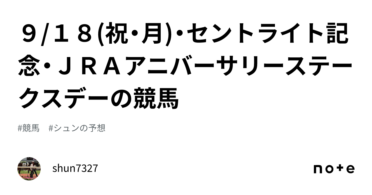 9/18(祝・月)・セントライト記念・JRAアニバーサリーステークスデーの競馬🏇｜shun7327