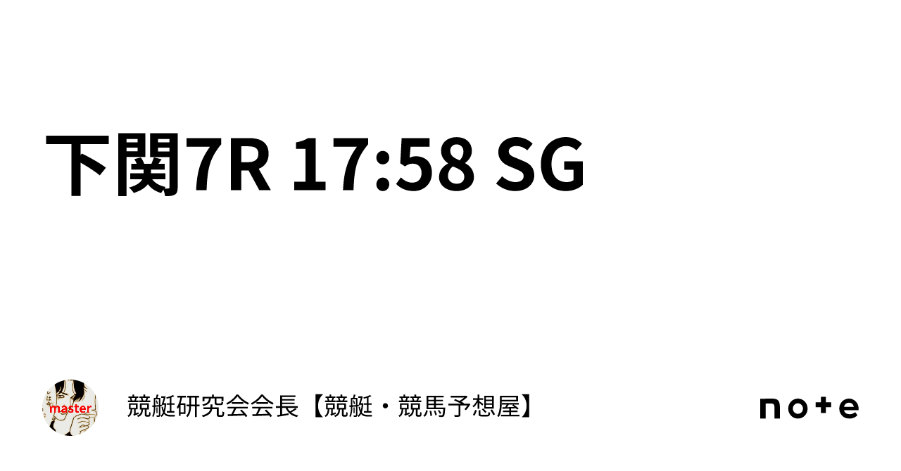 下関7R 17:58 SG 🧑‍🔬｜競艇研究会会長🧑‍🔬【競艇予想屋】🧑‍🔬