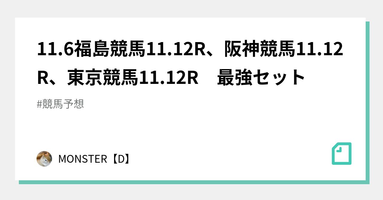 11.6福島競馬11.12R、阪神競馬11.12R、東京競馬11.12R 最強セット｜MONSTER