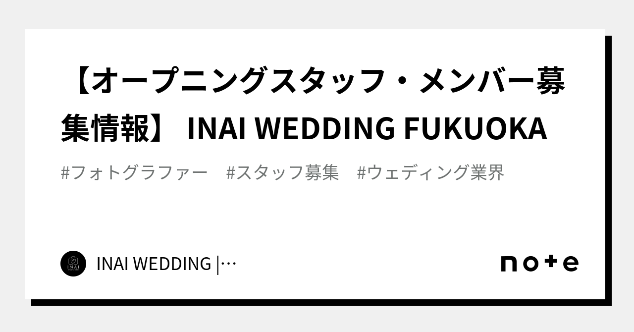 【オープニングスタッフ・メンバー募集情報】 INAI WEDDING FUKUOKA｜INAI WEDDING | フォトウェディング専門 ...