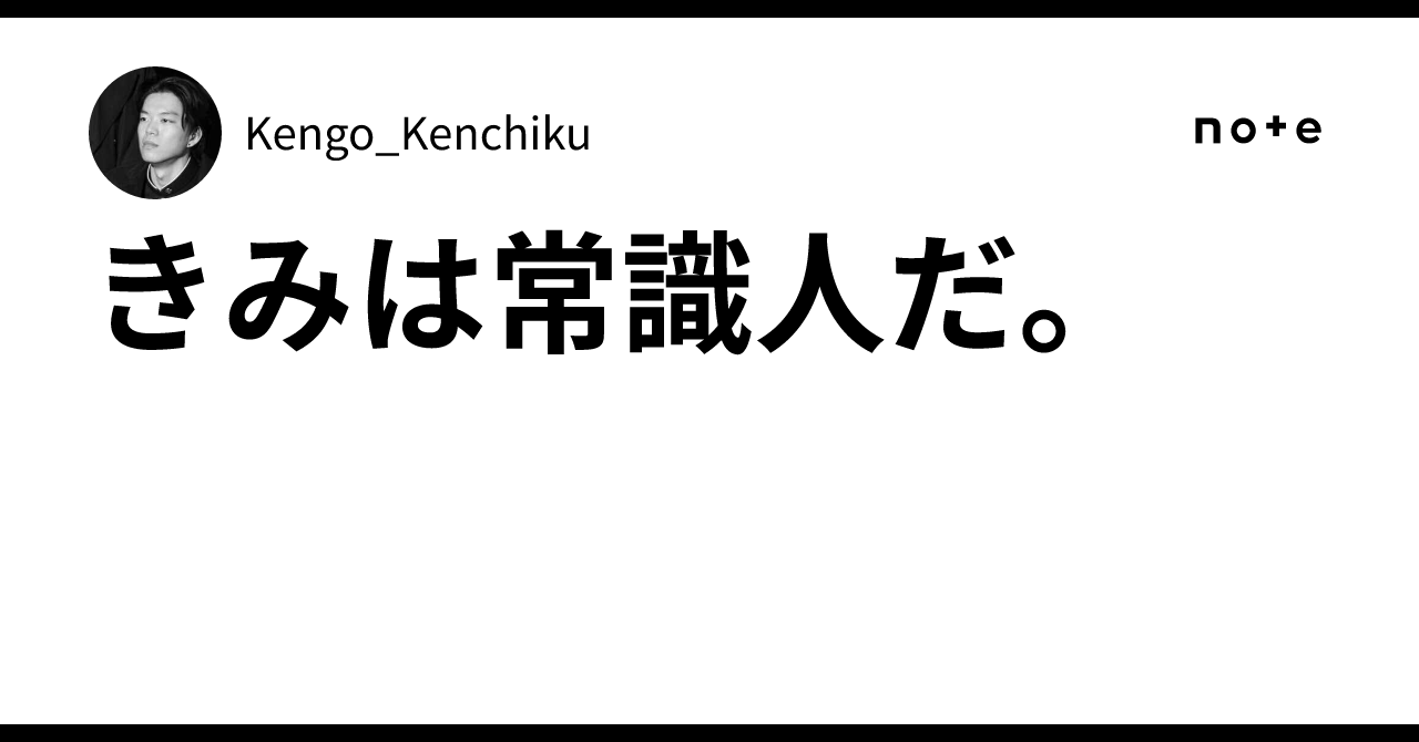 きみは常識人だ。｜Kengo_Kenchiku