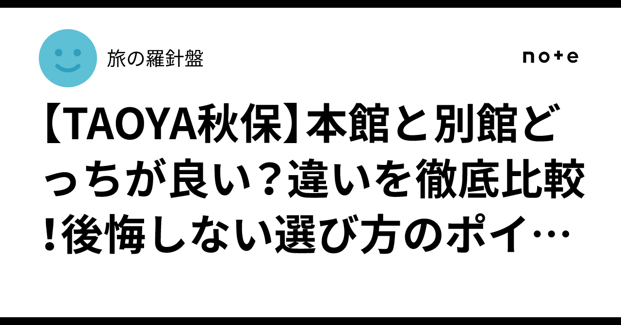 【TAOYA秋保】本館と別館どっちが良い？違いを徹底比較！後悔しない選び方のポイント｜旅の羅針盤