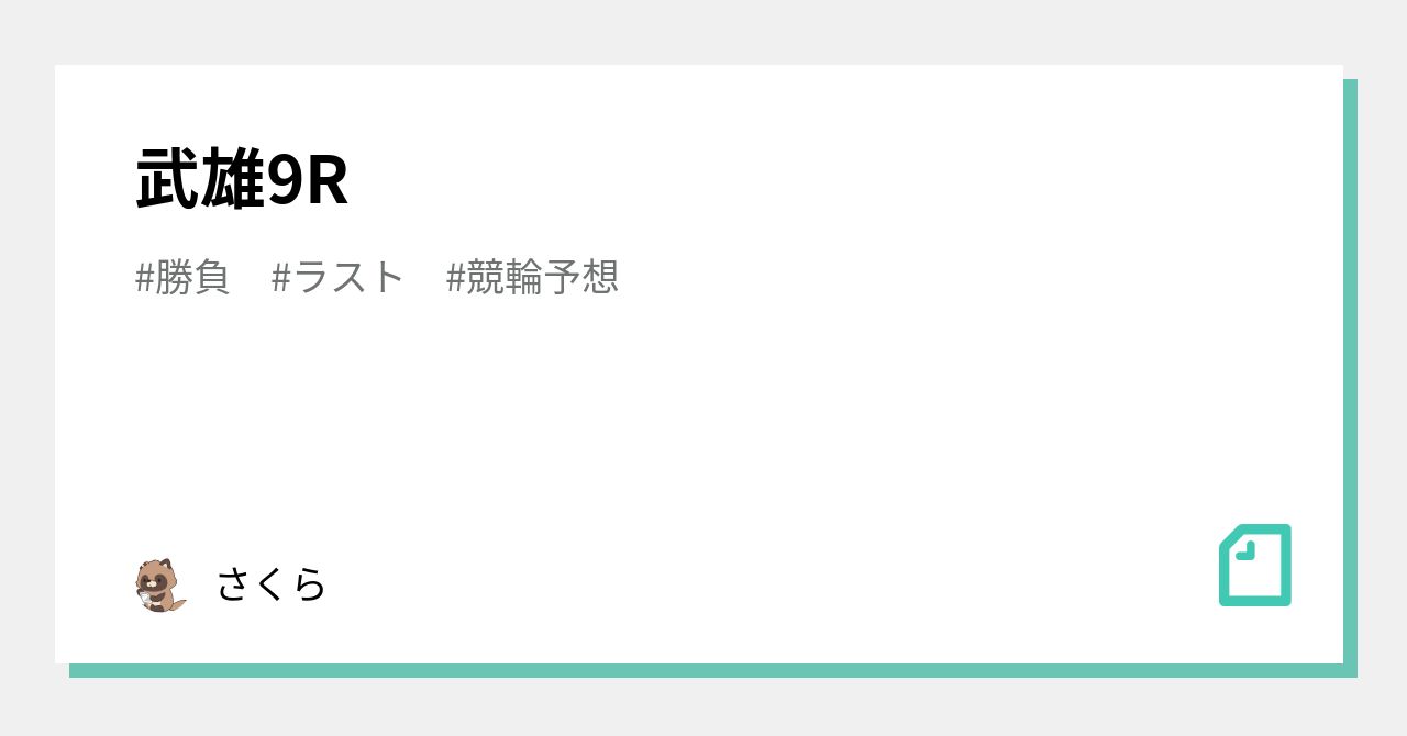 武雄9R｜さくら｜note