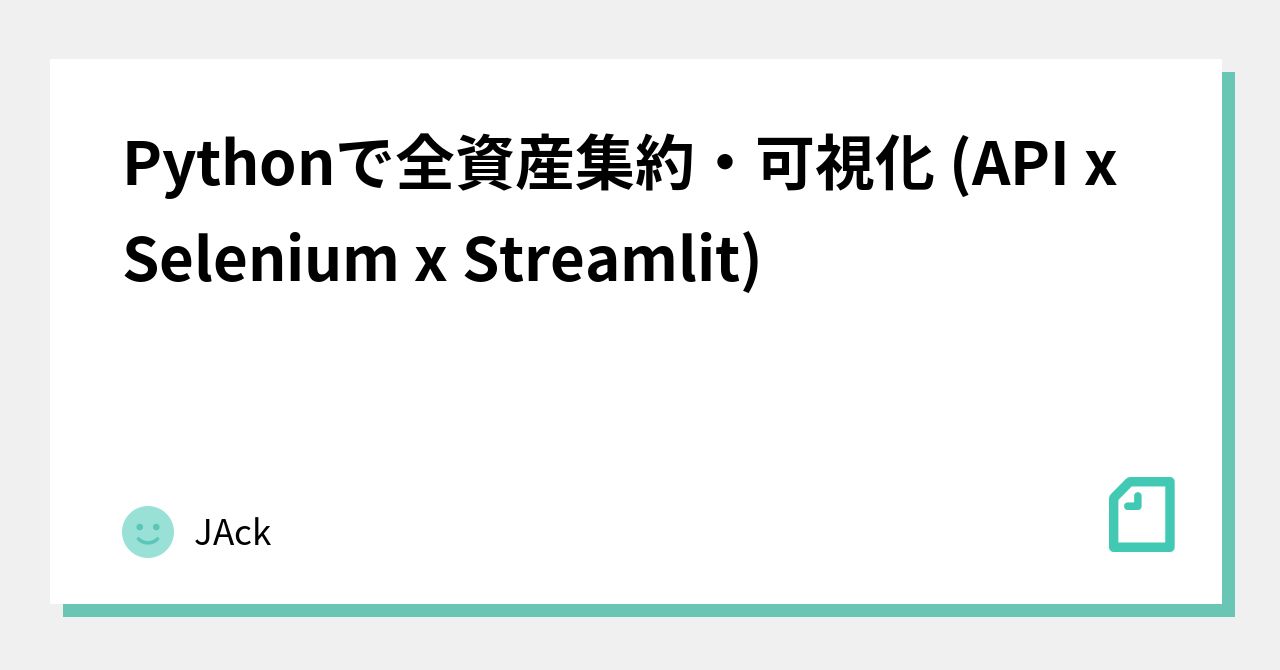 Pythonで全資産集約・可視化 (API x Selenium x Streamlit)｜JAck