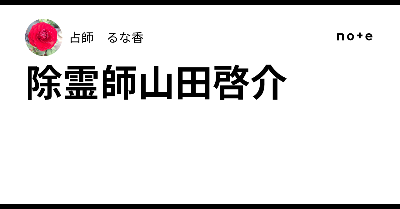 除霊師山田啓介｜占い師 るな香