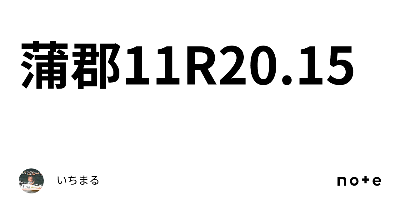 蒲郡11R20.15｜いちまる
