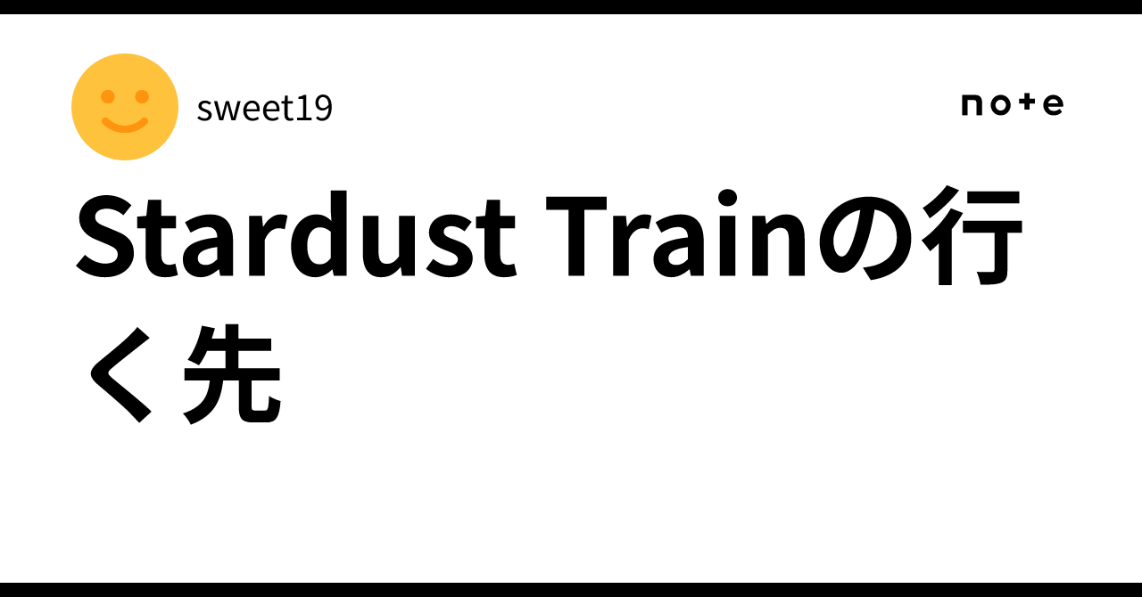 Stardust Trainの行く先｜sweet19