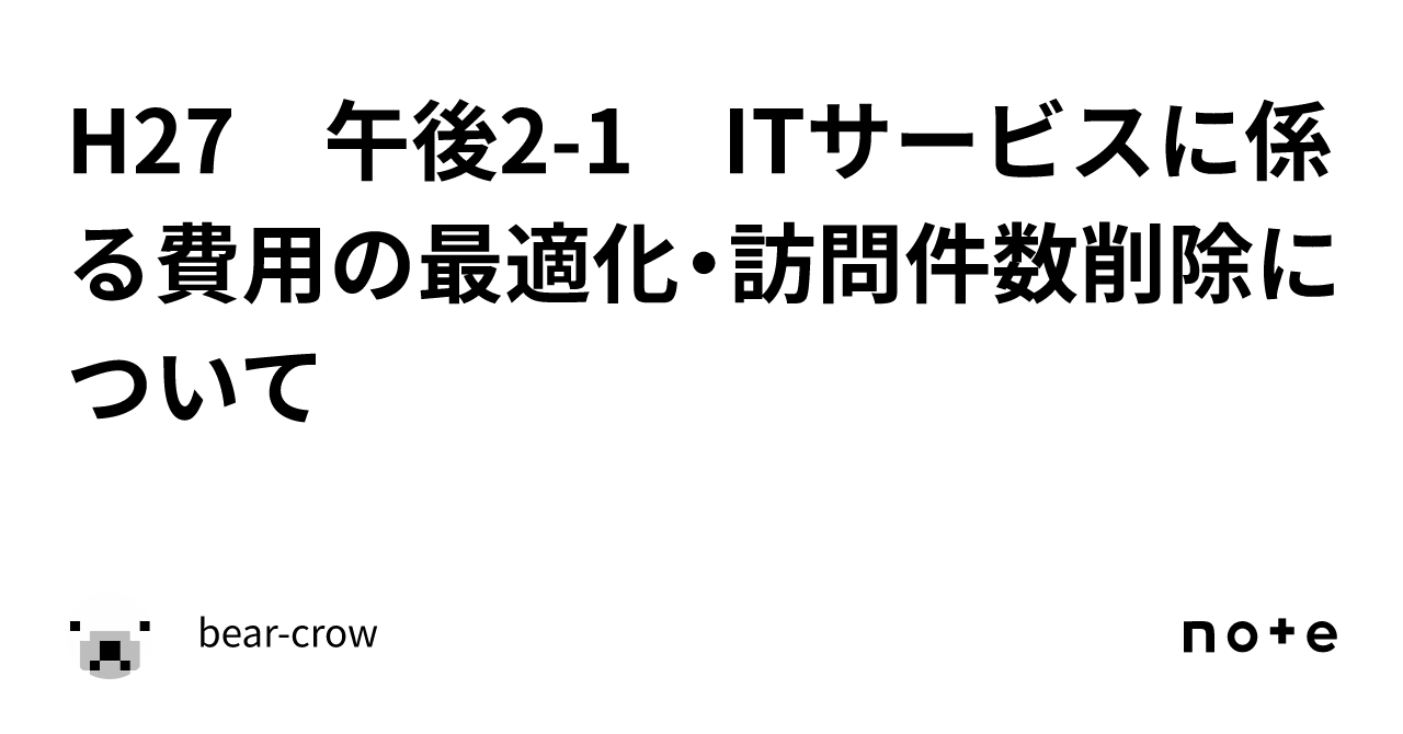 H27 午後2-1 ITサービスに係る費用の最適化・訪問件数削除について｜bear-crow