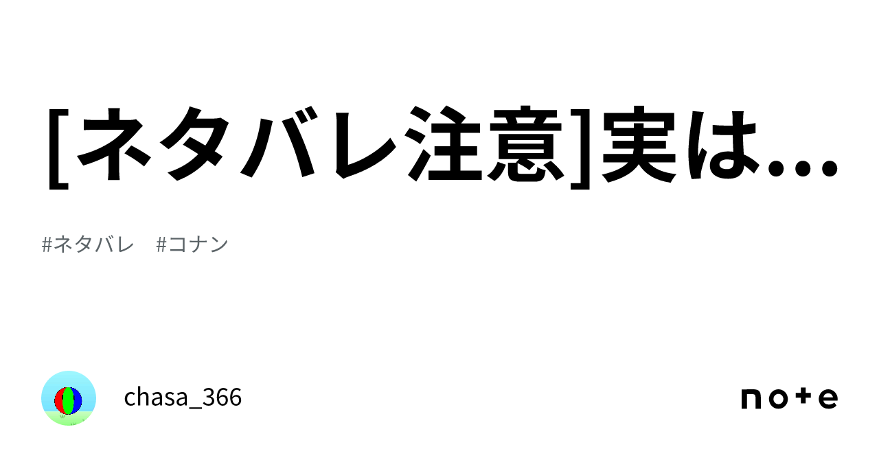 [ネタバレ注意]実は...｜chasa_366