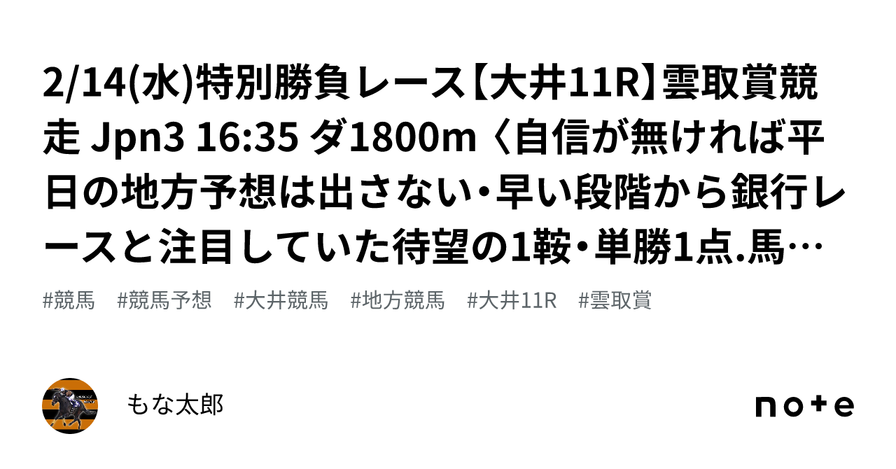 2/14(水)🏆特別勝負レース🏆【大井11R】雲取賞競走 Jpn3 16:35 ダ1800m 〈自信が無ければ平日の地方予想は出さない・早い段階から銀行レースと注目していた待望の1鞍・単勝1点 ...