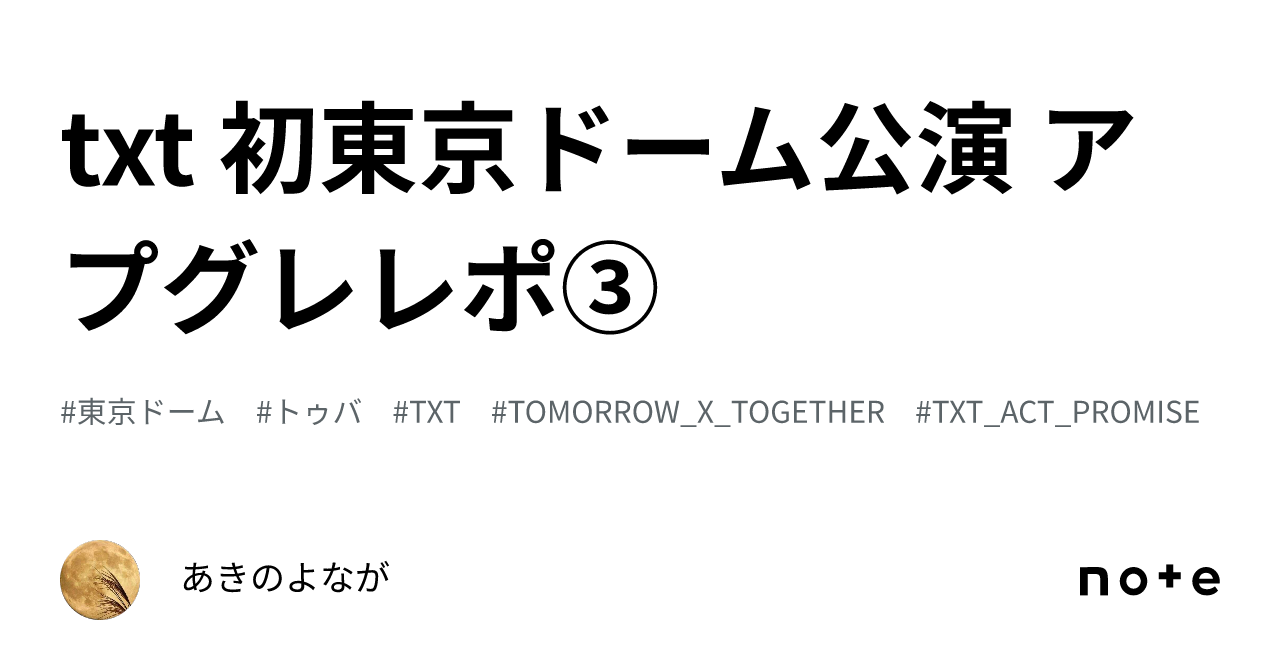 txt 初東京ドーム公演 アプグレレポ③｜あきのよなが