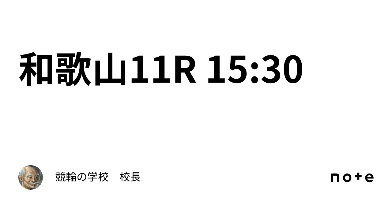 和歌山11R 15:30｜競輪の学校 校長