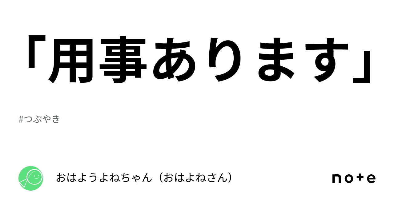 「用事あります」｜おはようよねちゃん（おはよねさん）