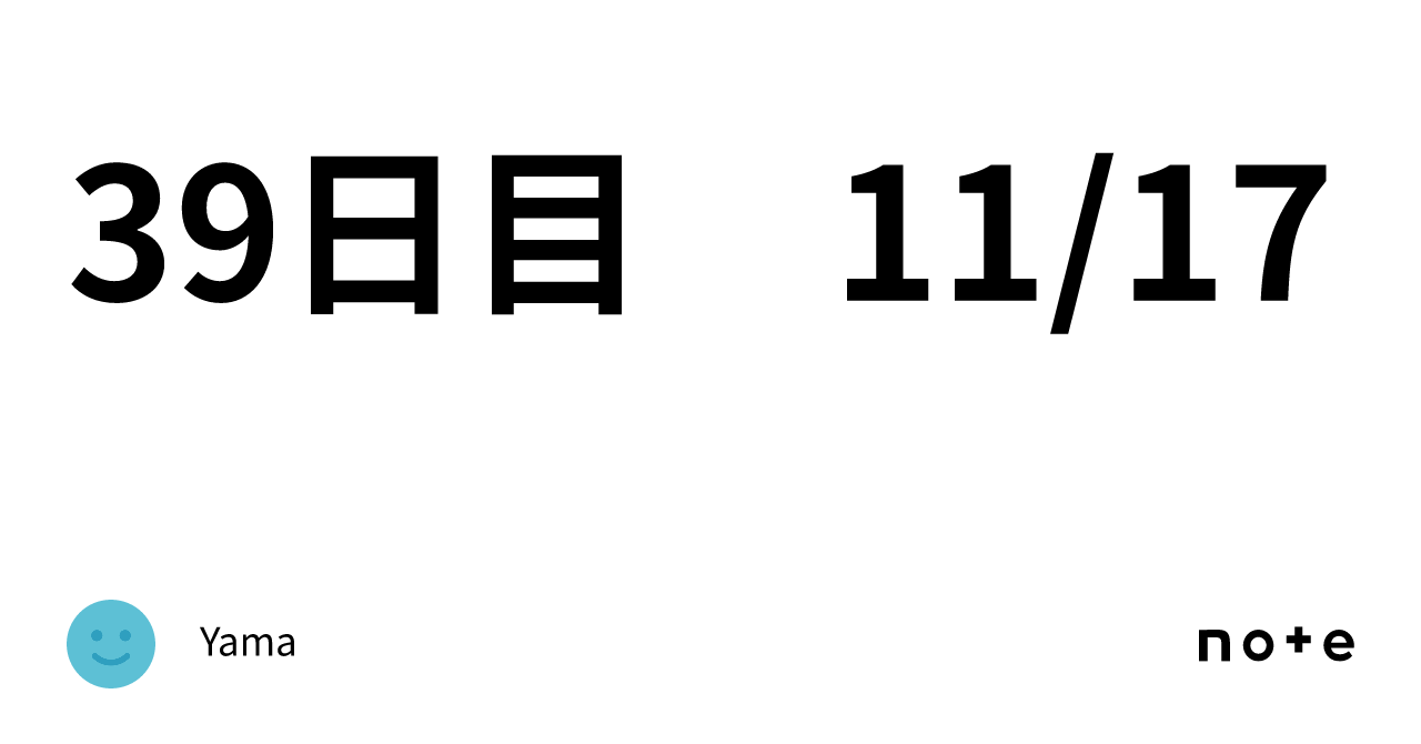 39日目 11/17｜Yama