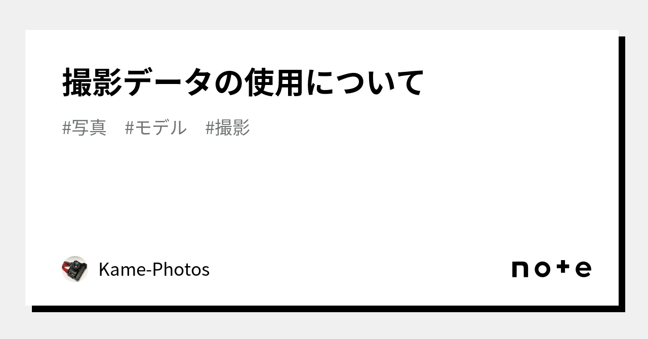 撮影データの使用について|kame Photos