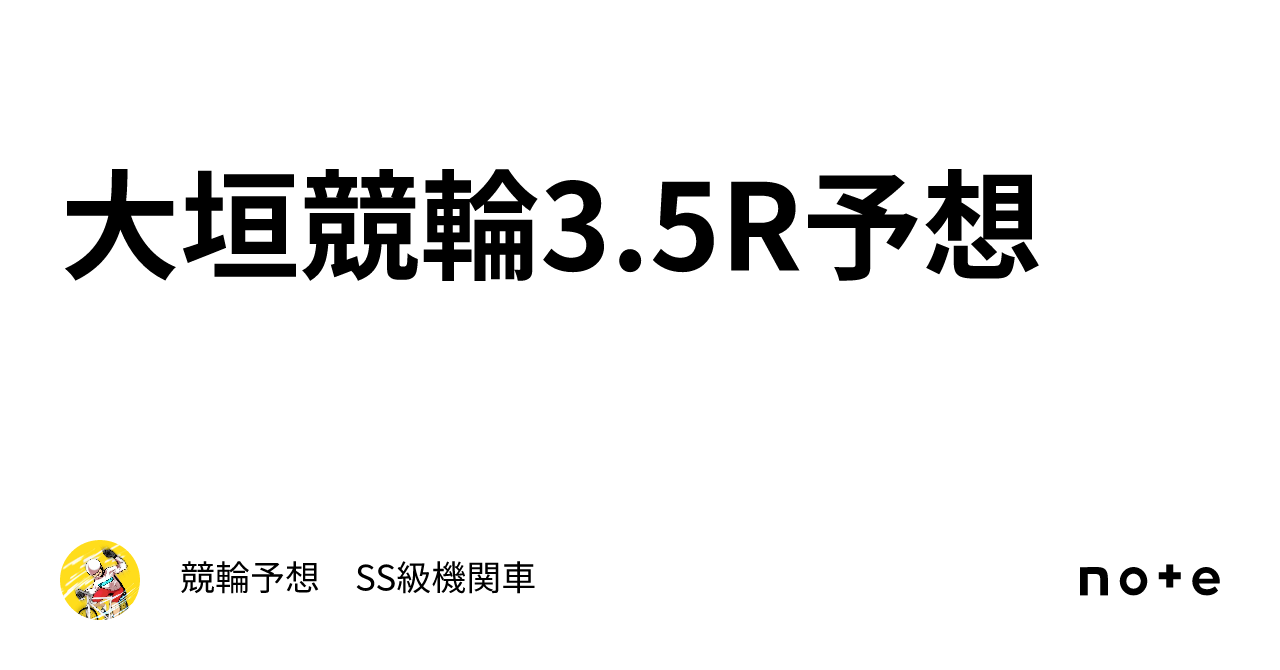 大垣競輪3.5R予想｜🚴‍♀️競輪予想 SS級機関車🚴‍♀️