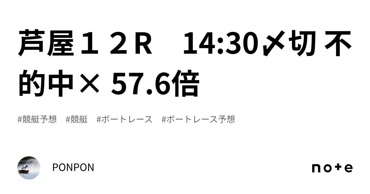 芦屋12R 14:30〆切 不的中× 57.6倍｜PONPON