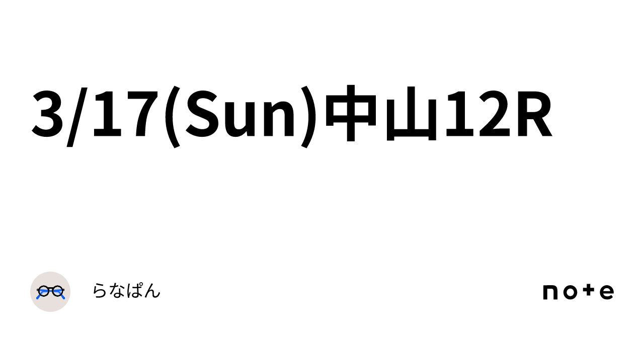 3/17(Sun)中山12R｜らなぱん