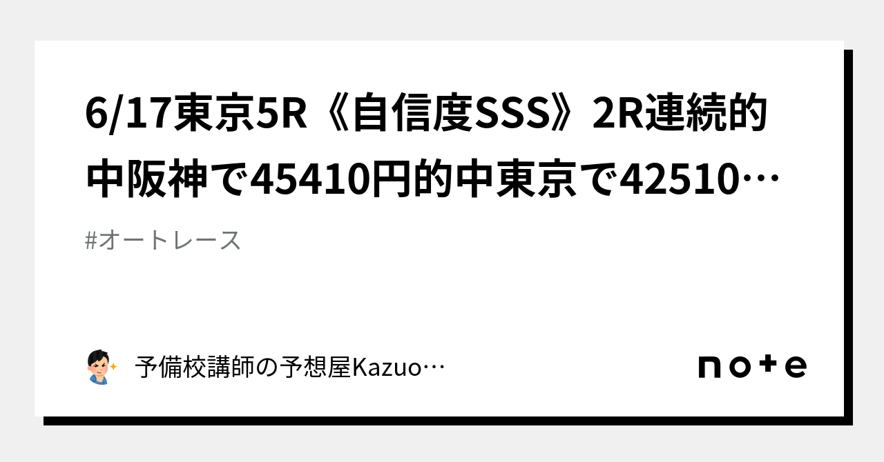 6/17東京5R《自信度SSS》2R連続的中🎯阪神で45410円的中🎯東京で42510円的中🎯｜予備校講師の予想屋Kazuo@競馬・オートレース