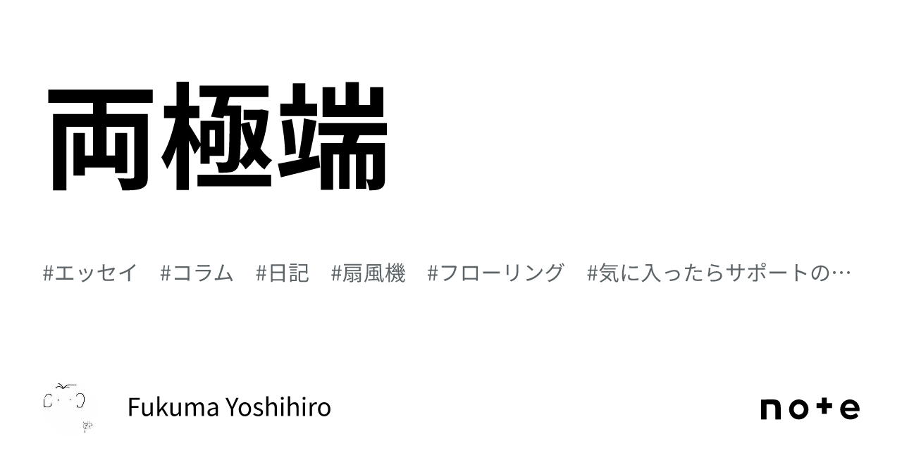 両極端｜Fukuma Yoshihiro