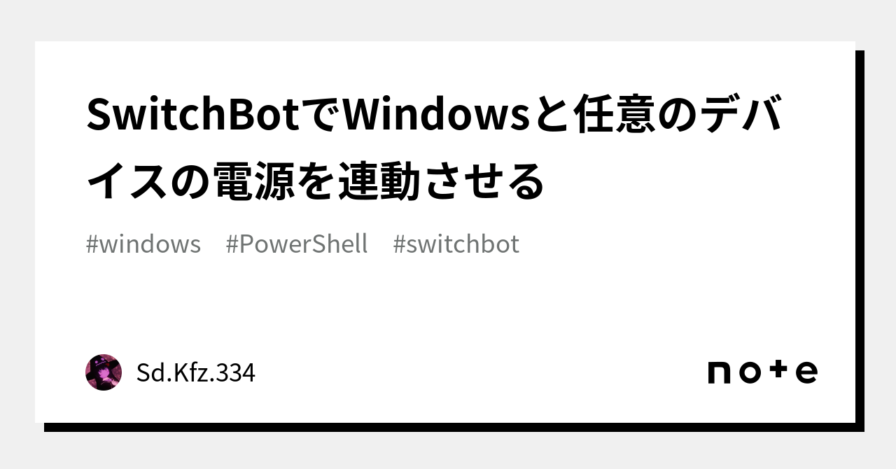 SwitchBotでWindowsと任意のデバイスの電源を連動させる｜Sd.Kfz.334