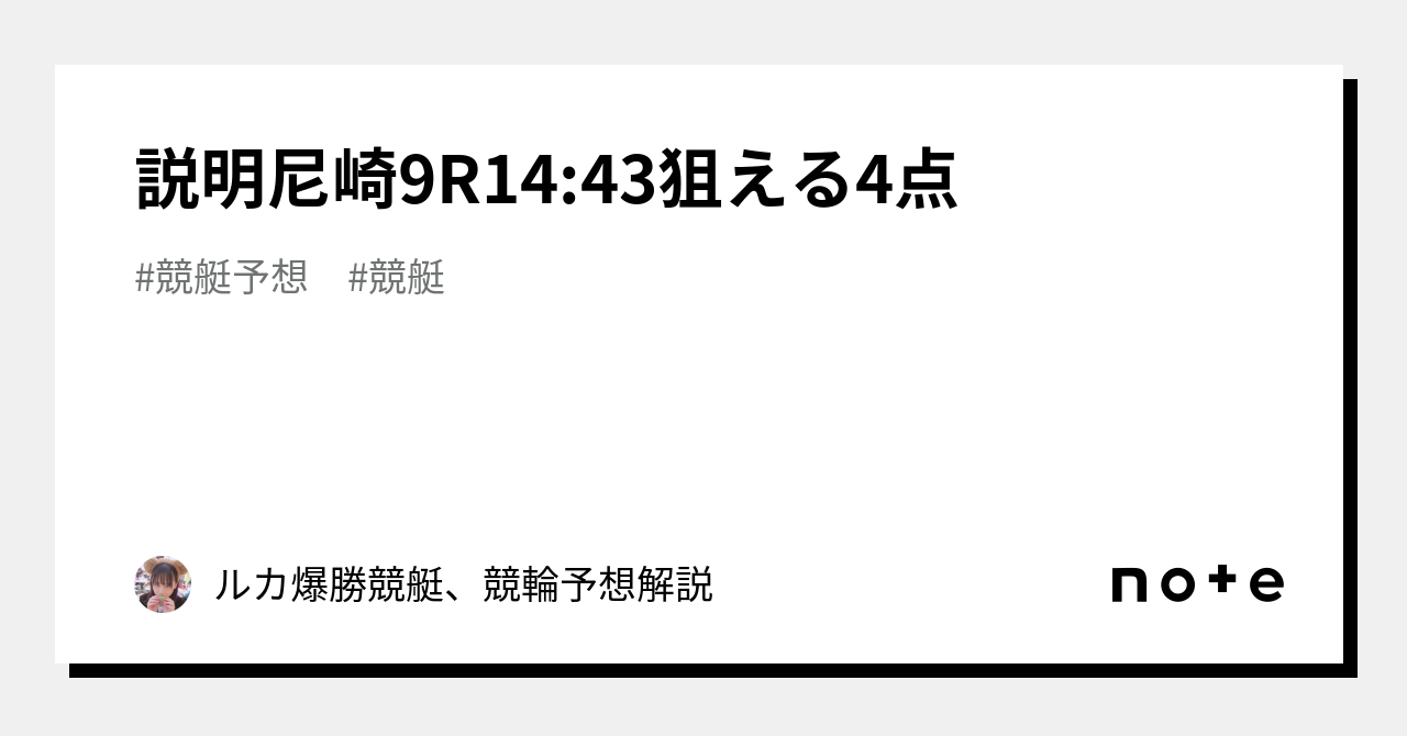 🗣️説明🌟尼崎9R🌟14:43🌟狙える4点🔥｜ルカ爆勝🔥競艇、競輪予想📈解説