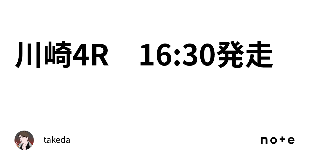 川崎4R 16:30発走｜takeda