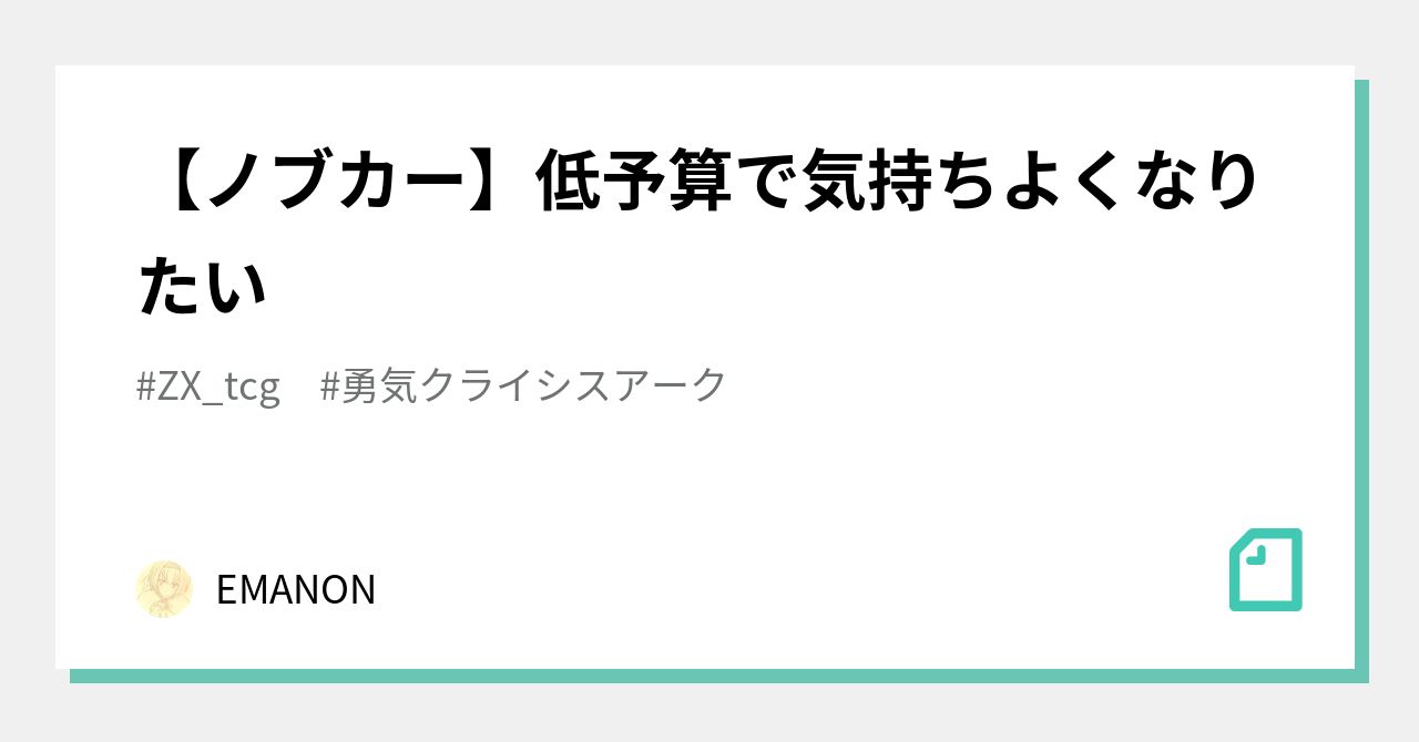 【ノブカー】低予算で気持ちよくなりたい｜EMANON｜note