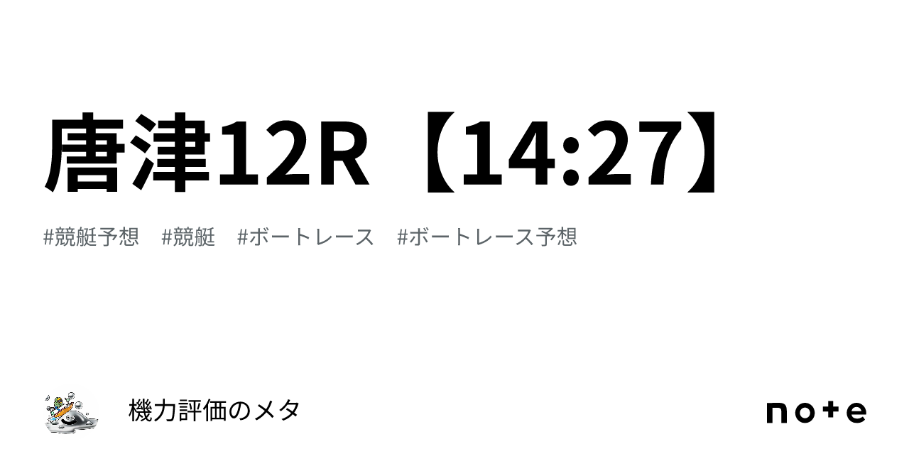 唐津12R【14:27】｜機力評価のメタ