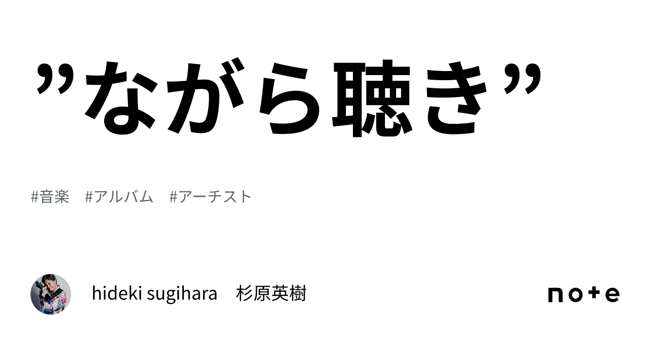 ”ながら聴き”｜hideki sugihara 杉原英樹