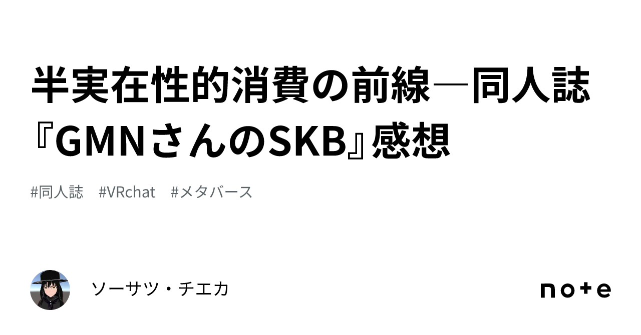 半実在性的消費の前線―同人誌『GMNさんのSKB』感想｜ソーサツ・チエカ