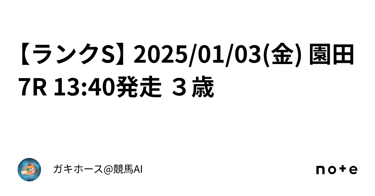 【ランクS】 2025/01/03(金) 園田7R 13:40発走 3歳｜ガキホース@競馬AI