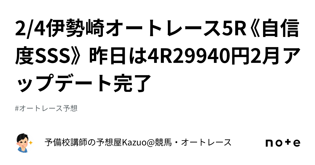 2/4伊勢崎オートレース5R《自信度SSS》 ㊗️昨日は4R29940円㊗️2月アップデート完了👑｜予備校講師の予想屋Kazuo@競馬・オートレース