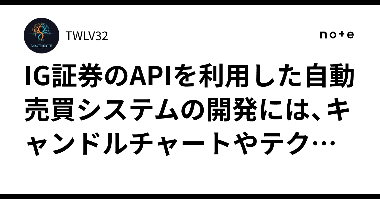 IG証券のAPIを利用した自動売買システムの開発には、キャンドルチャートやテクニカル指標を活用し、トレーディングアルゴリズムを最適化するために、次のプロセスとチェックリストを考慮する必要があり ...