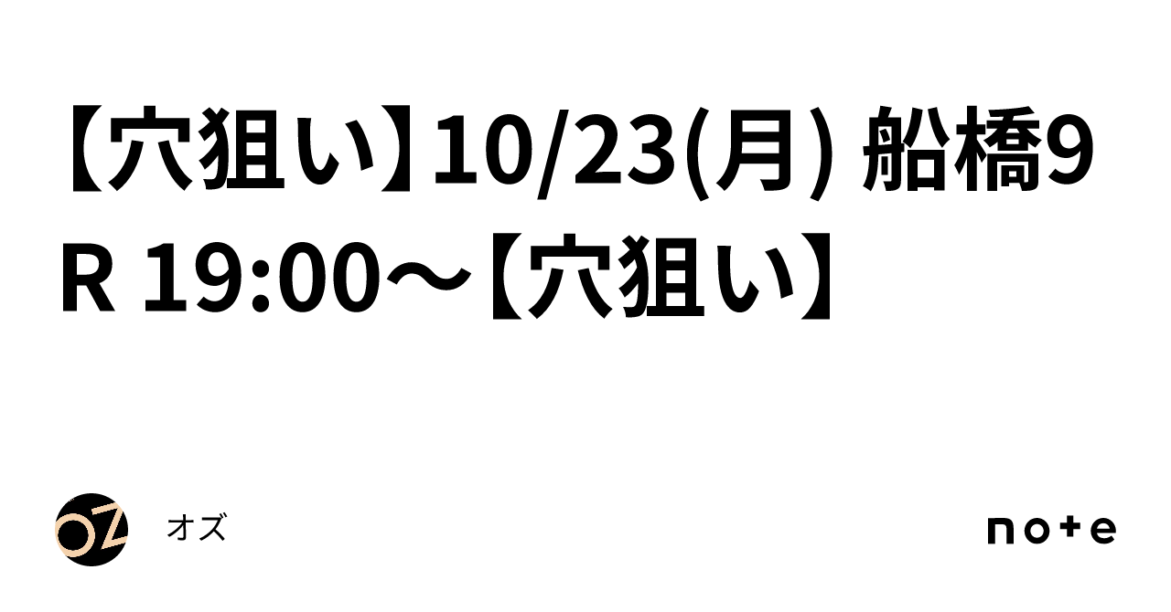 【穴狙い】10/23(月) 船橋9R 19:00～【穴狙い】｜オズ