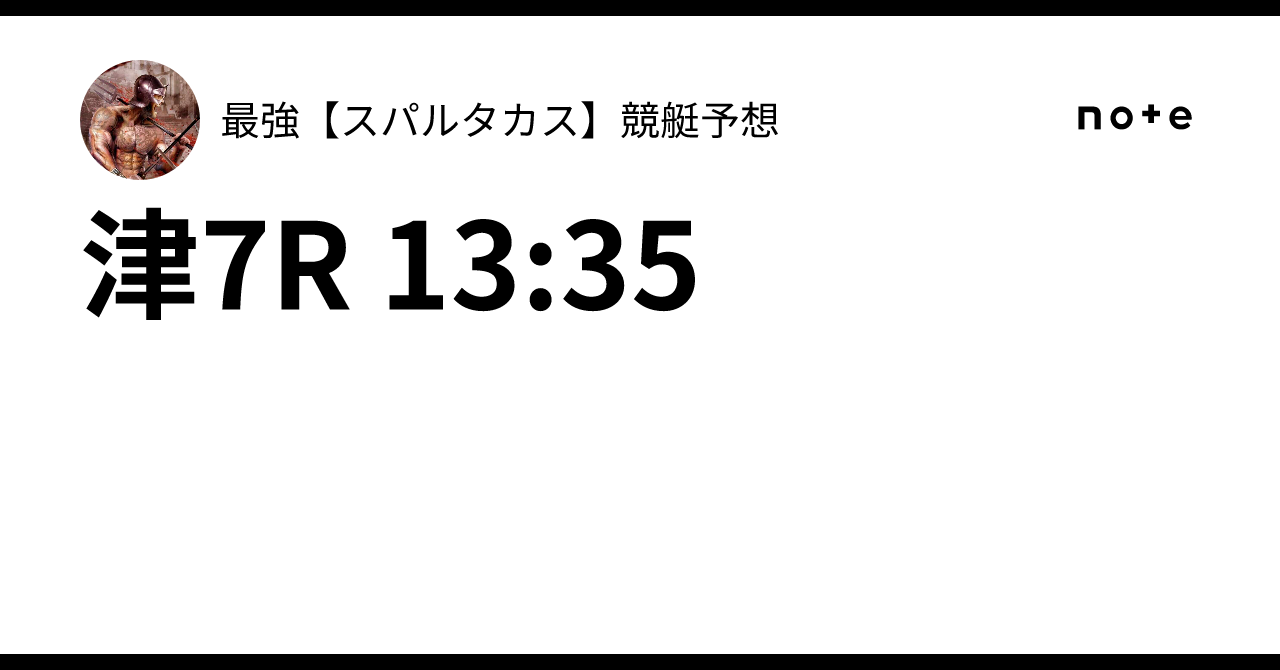 津7R 13:35｜最強【スパルタカス】競艇予想
