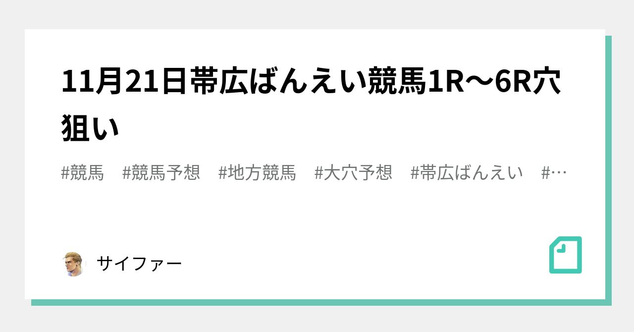 11月21日帯広ばんえい競馬1R〜6R穴狙い｜サイファー｜note