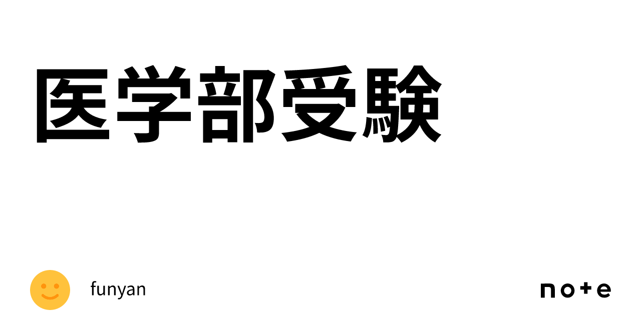 医学部受験｜funyan