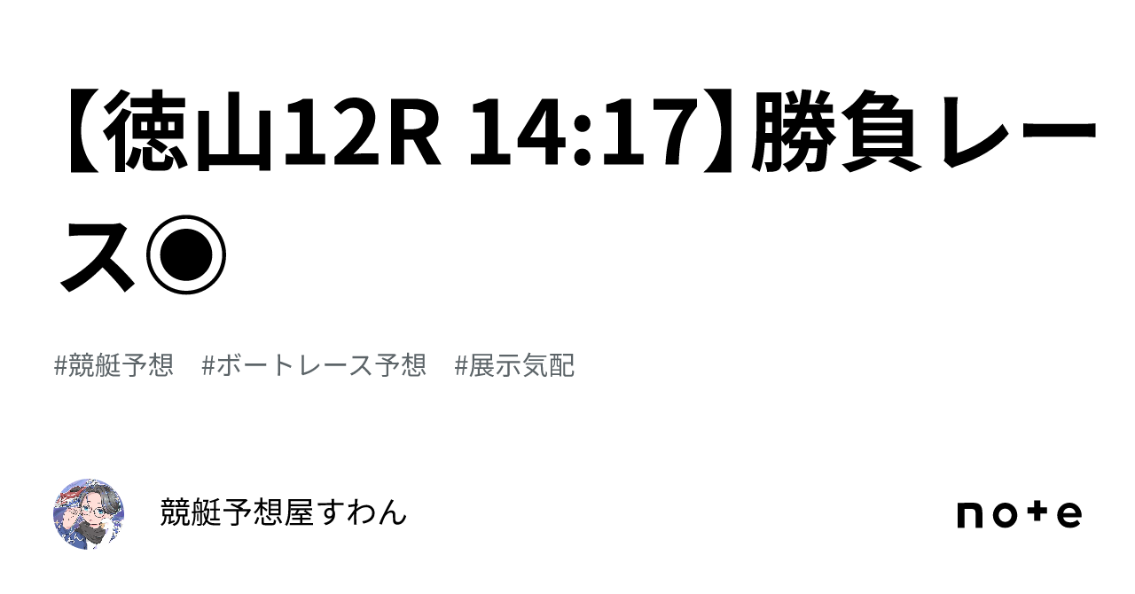 【徳山12R 14:17】勝負レース ｜競艇予想屋すわん
