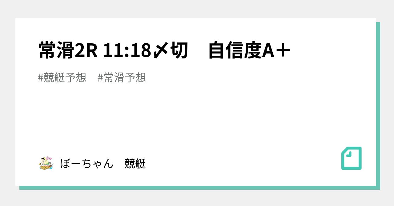 常滑2R 11:18〆切 自信度A＋｜競艇予想生わさび