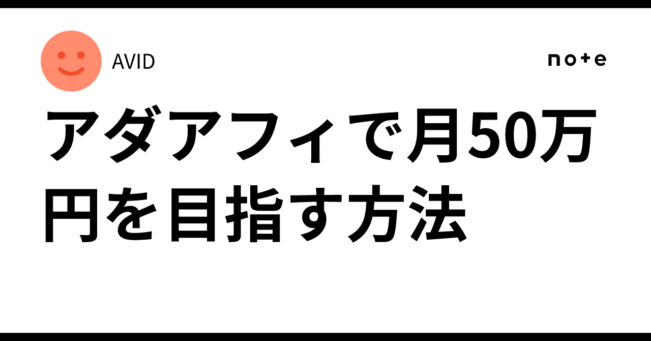 アダアフィで月50万円を目指す方法｜AVID