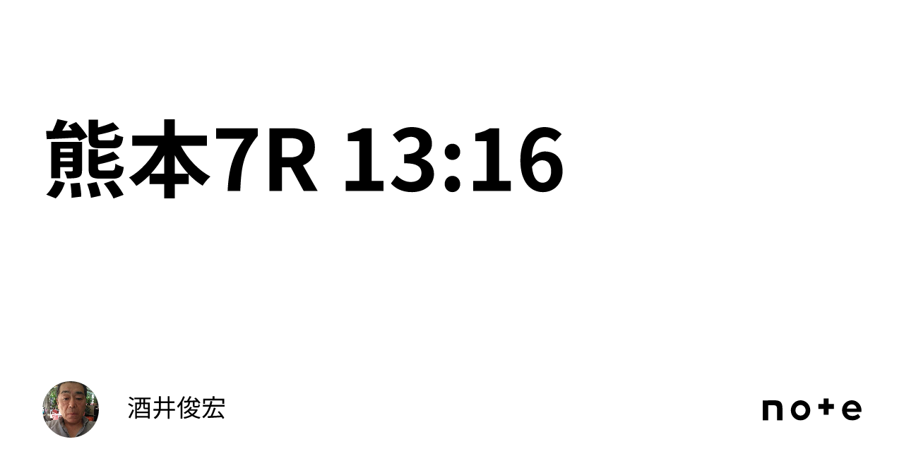 熊本7R 13:16｜酒井俊宏