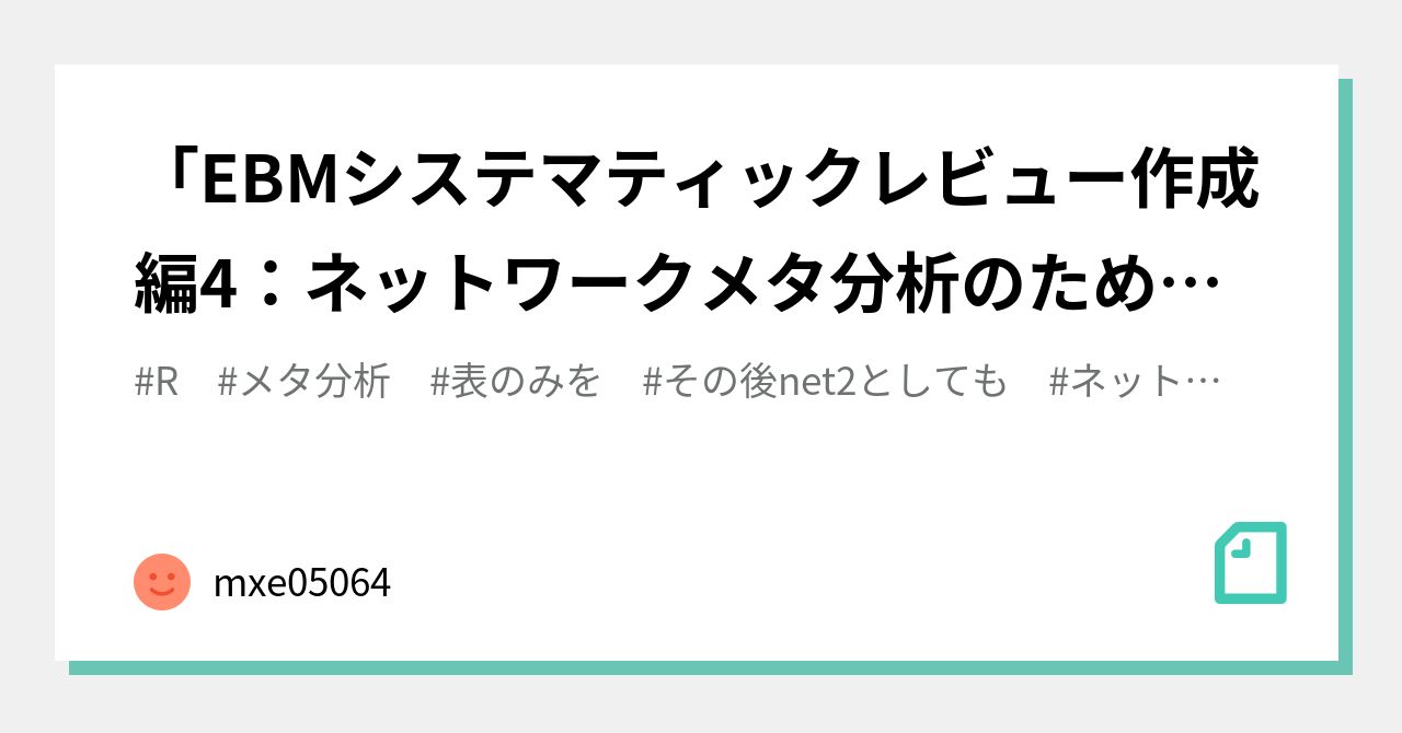 「EBMシステマティックレビュー作成編4：ネットワークメタ分析のため各ソフト・オンラインソフトに入力する前の基本的な考えとRで解析後のデータ書き出しの注意点」の動画の補足データ・「EBM ...