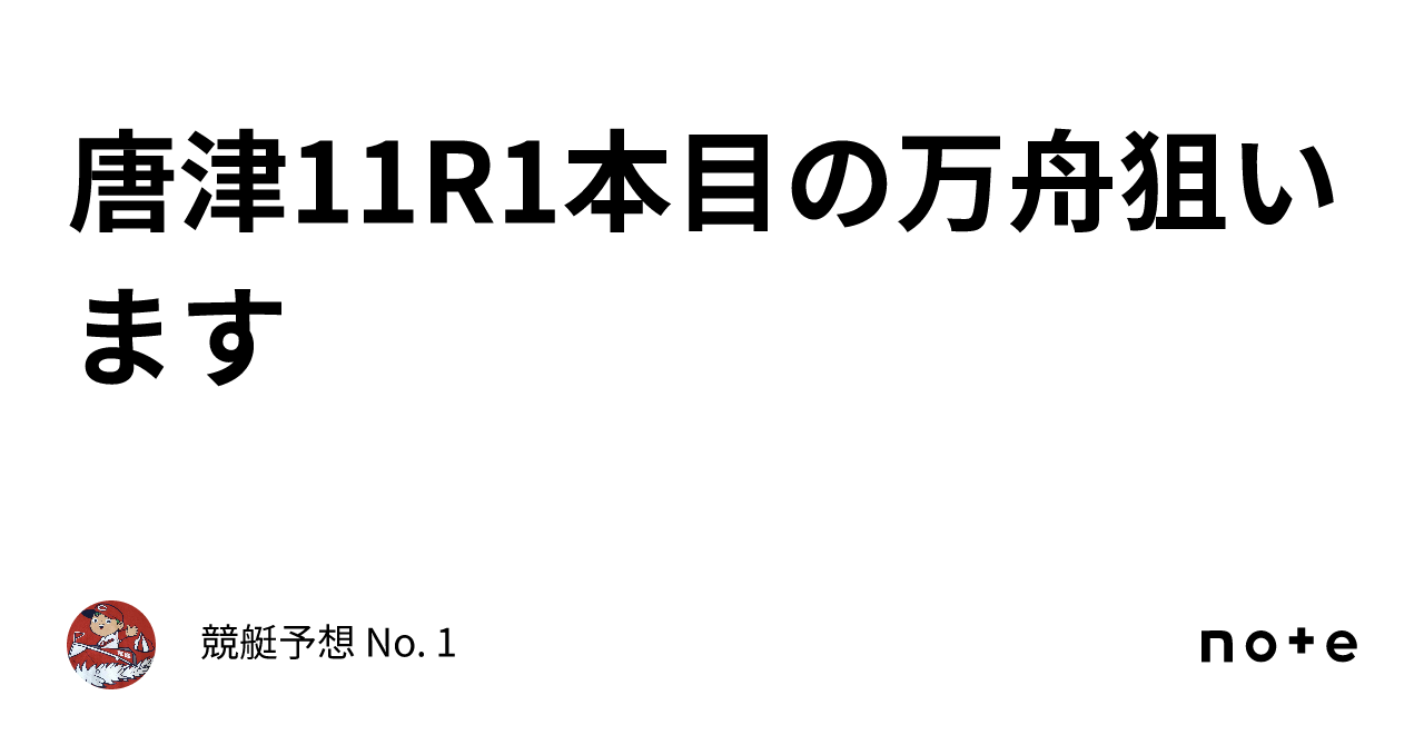 唐津11R 1本目の万舟狙います ｜ 競艇予想 No. 1